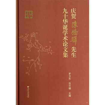 庆贺陈桥驿先生九十华诞学术论文集(精)