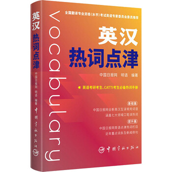英汉热词点津 中国日报网,明语 编 书籍