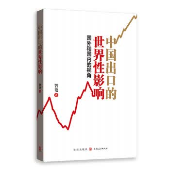 中国出口的世界性影响：国外和国内的视角