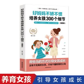 好妈妈不娇不惯培养女孩儿300细节