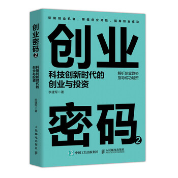 创业密码(2科技创新时代的创业与投资)