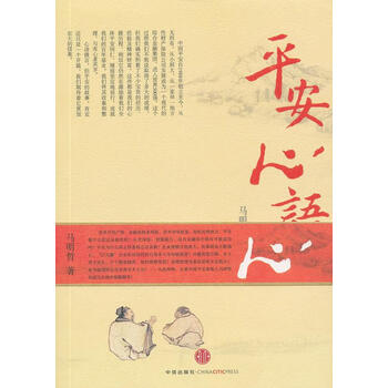 平安心语 马明哲　著 