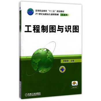 工程制图与识图(机械类21世纪高职高专规划教材)
