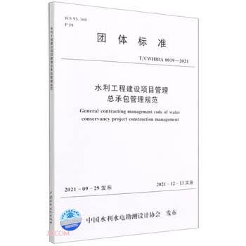 水利工程建设项目管理总承包管理规范 T／CWHIDA 0019-2021