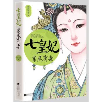 七皇妃(鸢尾有毒)