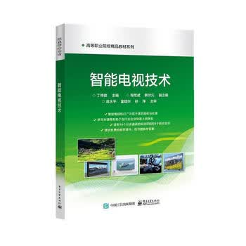 智能电视技术/高等职业院校精品教材系列 者_丁帮俊责_陈健德 电子与通信 9787121378096