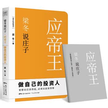 梁冬说庄子 应帝王【正版图书】