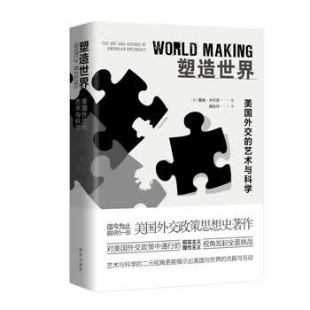 塑造世界：美国外交的艺术与科学