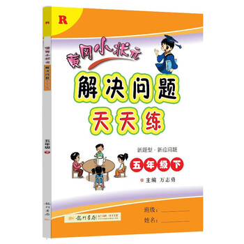 2022年春季 黄冈小状元解决问题天天练 五年级下册 R人教版 5年级数学下册应用题计算题解决问题练习册