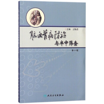 脑血管病防治与卒中筛查(第2版)
