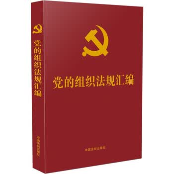 党的组织法规汇编