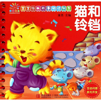 猫和铃铛(宝宝经典故事阅读列车)