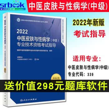 2022年人卫版中医皮肤与性病学中级考试指导 中医主治医师职称考试教材全国卫生专业技术资格考试用书 专业代码339人民卫生出版社9787117323406