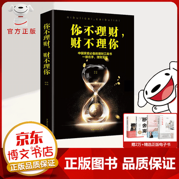 【秒杀专区】你不理财财不理你 家庭必备的理财工具书一册在手理财无忧 个人理财