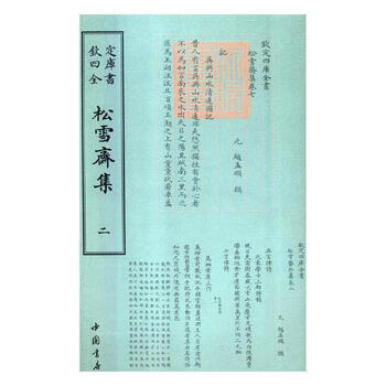 松雪斋集 赵孟頫撰 国学/古籍 9787514921076