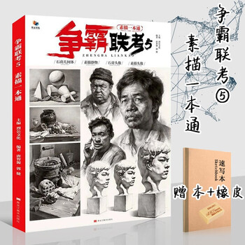争霸联考5素描一本通 2021烈公唐智源郭健石膏头像几何素描静物