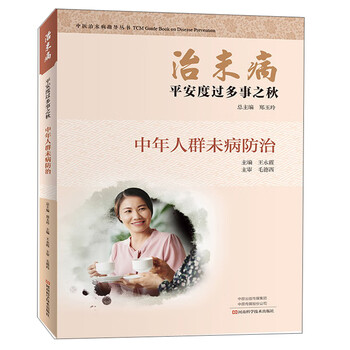 治未病平安度过多事之秋：中年人群未病防治/中医治未病指导丛书
