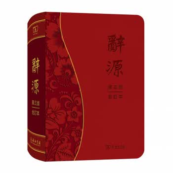 辞源(第三版？合订本)