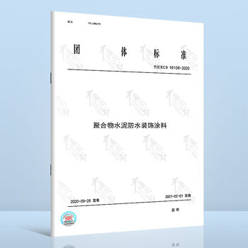 T/CECS 10108-2020	聚合物水泥防水装饰涂料	