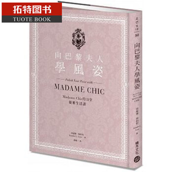 预售台版 ： 珍妮弗?斯科特向巴黎夫人学风姿积木