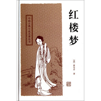 红楼梦(精)/中国古典小说名著丛书