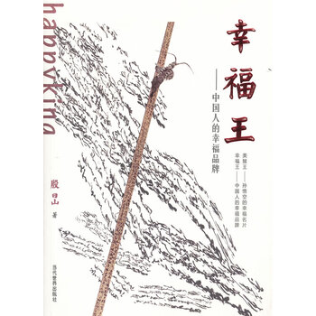 幸福王:中国人的幸福品牌