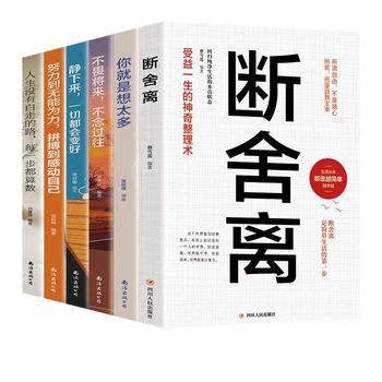 全套6册断舍离+你就是想太多不畏将来不念过往静下来一切都会好努力到无能为力拼搏到感动自己人生没有白走【书签随机赠送】