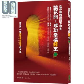 让花开，成功幸福钱来：从命运的源头下功夫 港台原版 涂政源 柿子文化