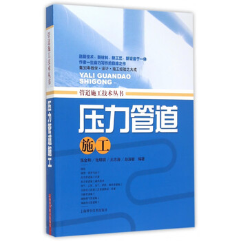 压力管道施工/管道施工技术丛书