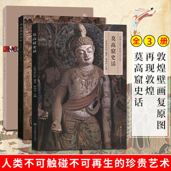 敦煌艺术三部曲全套3册 敦煌壁画复原图+再现敦煌+莫高窟史话 敦煌壁画艺术临摹集历史雕塑地理考古书籍