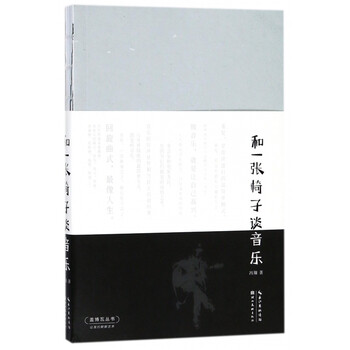 和一张椅子谈音乐