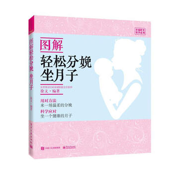 图解轻松分娩坐月子 徐文 电子工业出版社 孕产胎