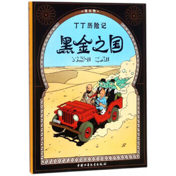 新版丁丁历险记 小16开：黑金之国