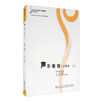{正版新书}声乐教程（必修曲·二）9787562153986