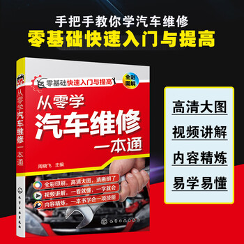 从零学汽车维修一本通（全彩图解 视频教学）