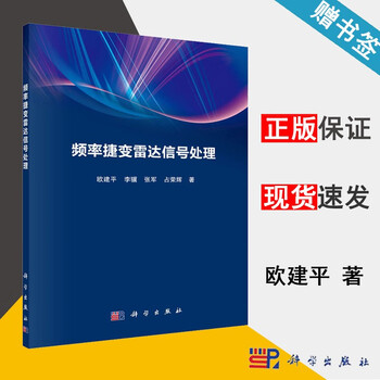 包邮 频率捷变雷达信号处理 欧建平 李骥 张军 占荣辉 科学出版社