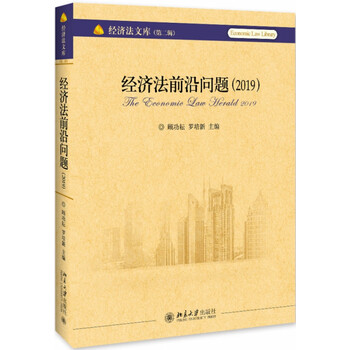 经济法前沿问题（2019）