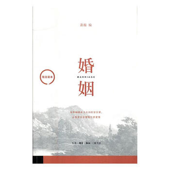 婚姻 观念读本 萧瀚 生活读书新知三联书店