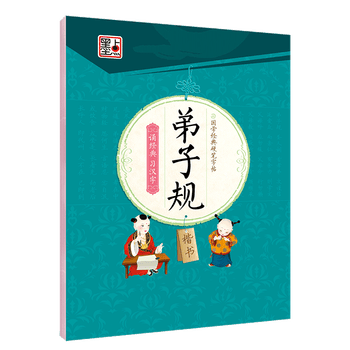 弟子规(楷书)/国学经典硬笔字帖