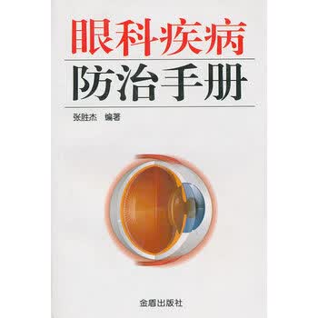 眼科疾病防治手册【正版图书】