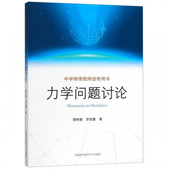 力学问题讨论(中学物理教师进修用书)