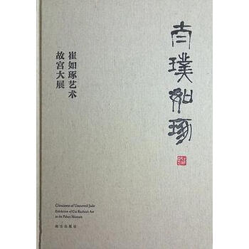 太璞如琢 崔如琢 故宫出版社 9787513408424