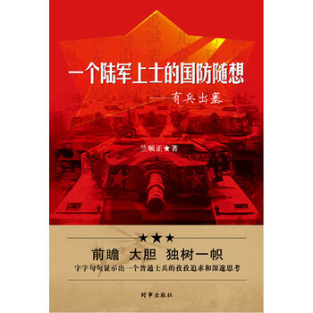 一个陆军上士的军事随想--有兵出塞【正版图书】