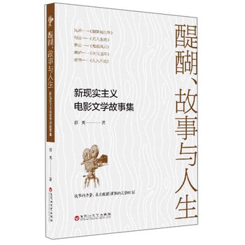 正版 醍醐、故事与人生: 新现实主义电影文学故事集9787550036109