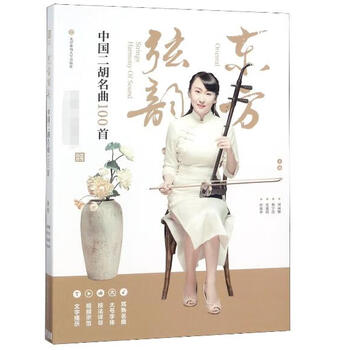 东方弦韵(中国二胡名曲100首)