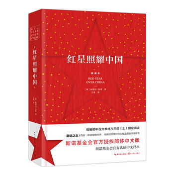 红星照耀中国：斯诺基金会简体中文版 【正版书】
