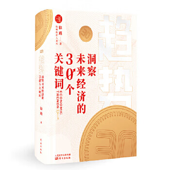 趋势：洞察未来经济的30个关键词