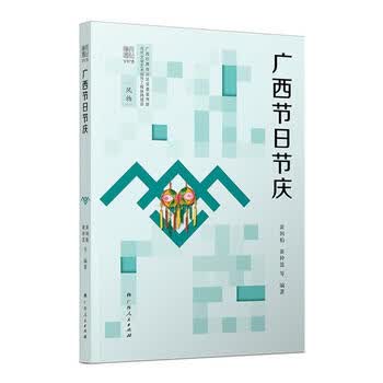 广西节日节庆黄润柏广西人民出版社有限公司9787219111796 历史书籍