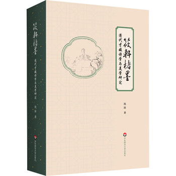 筱轩楮墨 清代才媛诗学与美学研究 图书