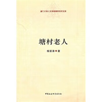 塘村老人 杨晋涛